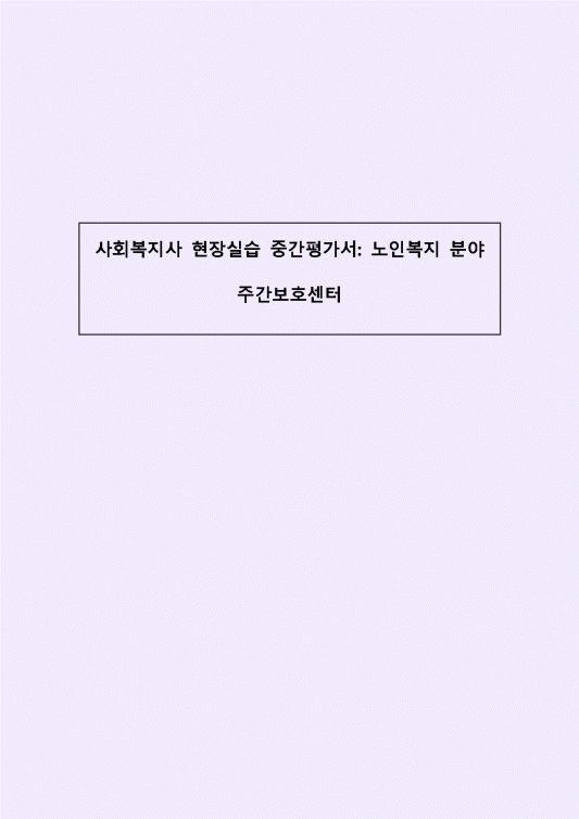 사회복지사 현장실습 중간평가서: 노인복지 분야 주간보호센터