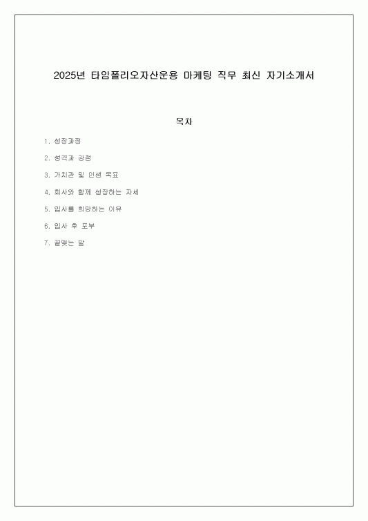 2025년 타임폴리오자산운용 마케팅 직무 최신 자기소개서
