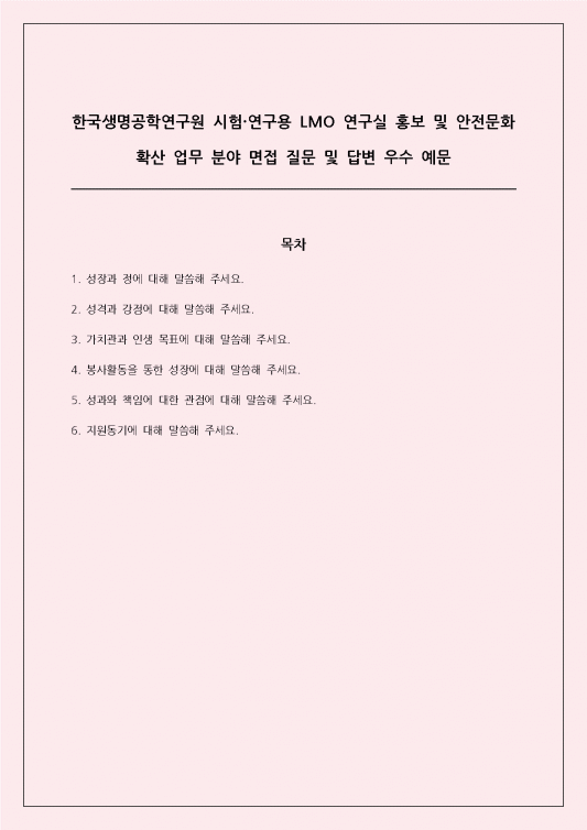 한국생명공학연구원 시험·연구용 LMO 연구실 홍보 및 안전문화 확산 업무 분야 면접 질문 및 답변 우수 예문