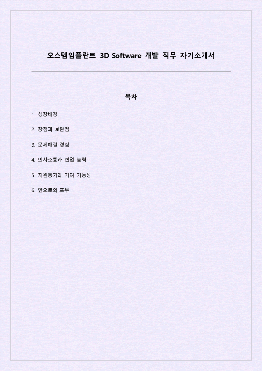 오스템임플란트 3D Software 개발 직무 자기소개서