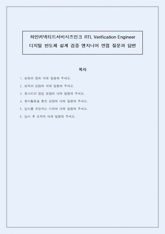 하만커넥티드서비시즈인크 RTL Verification Engineer 디지털 반도체 설계 검증 엔지니어 면접 질문과 답변