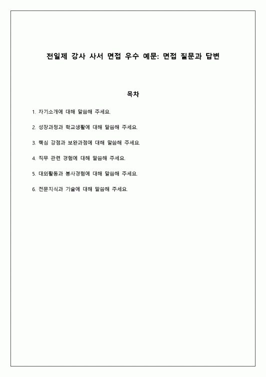전일제 강사 사서 면접 우수 예문: 면접 질문과 답변