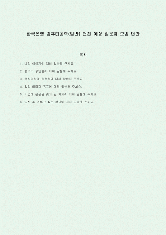 한국은행 컴퓨터공학(일반) 면접 예상 질문과 모범 답안