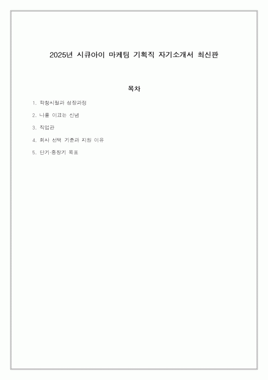 2025년 시큐아이 마케팅 기획직 자기소개서 최신판