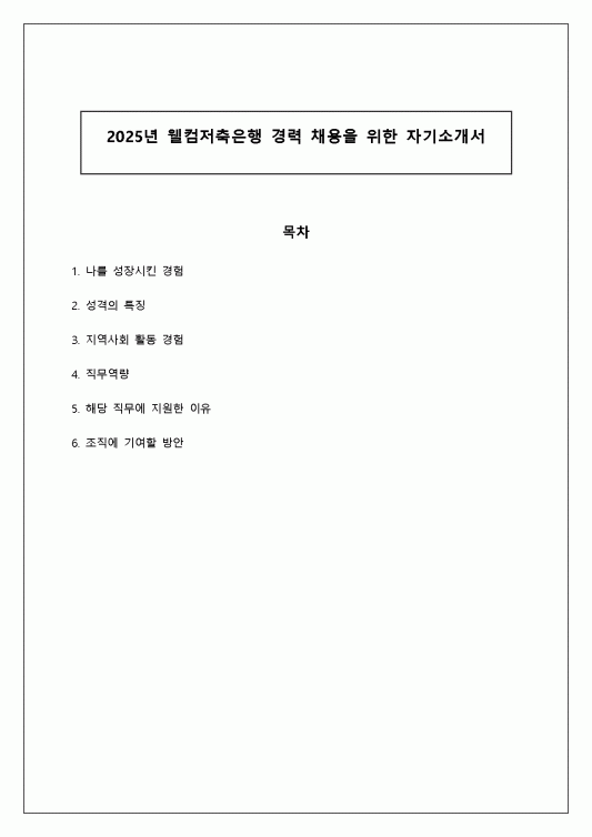 2025년 웰컴저축은행 경력 채용을 위한 자기소개서