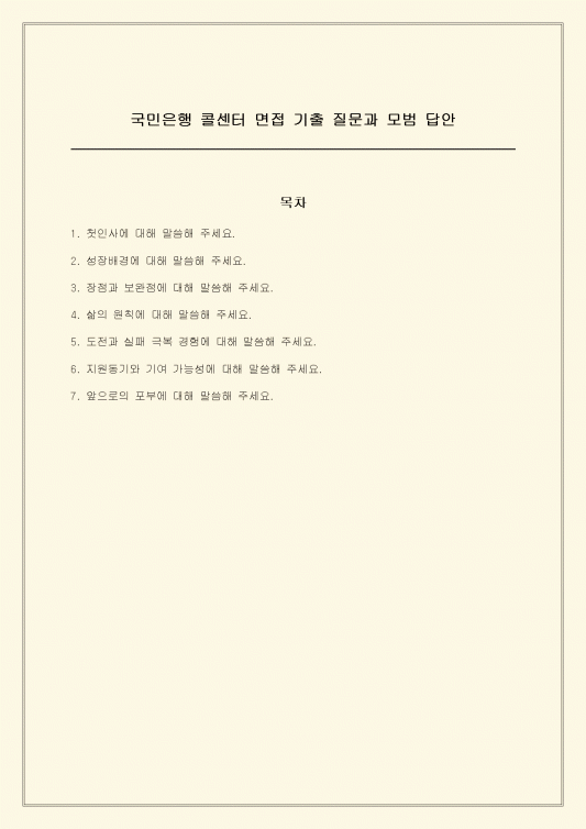 국민은행 콜센터 면접 기출 질문과 모범 답안
