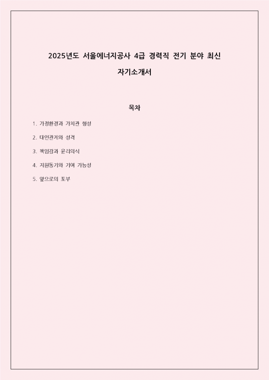 2025년도 서울에너지공사 4급 경력직 전기 분야 최신 자기소개서