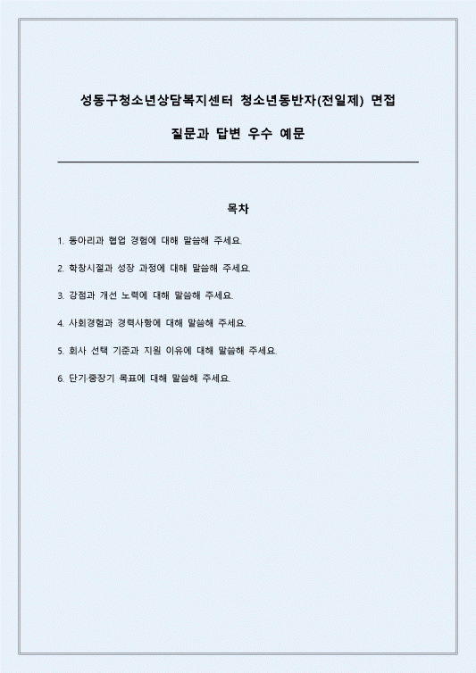 성동구청소년상담복지센터 청소년동반자(전일제) 면접 질문과 답변 우수 예문