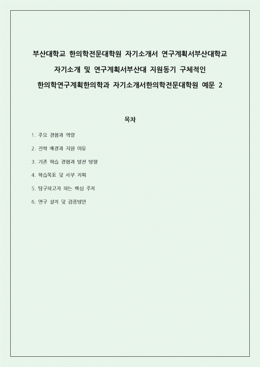 부산대학교 한의학전문대학원 자기소개서 연구계획서부산대학교 자기소개 및 연구계획서부산대 지원동기 구체적인 한의학연구계획한의학과 자기소개서한의학전문대학원 예문 2