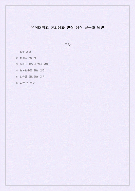 우석대학교 한의예과 면접 예상 질문과 답변