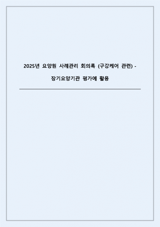 2025년 요양원 사례관리 회의록 (구강케어 관련) - 장기요양기관 평가에 활용