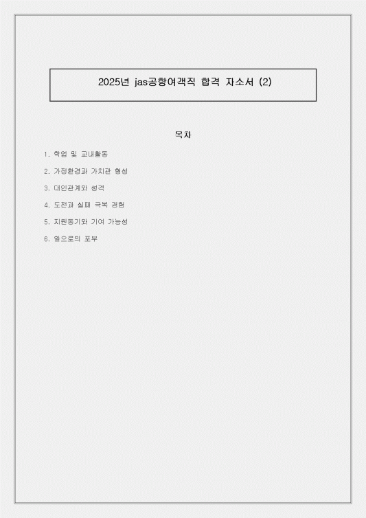 2025년 jas공항여객직 합격 자소서 (2)