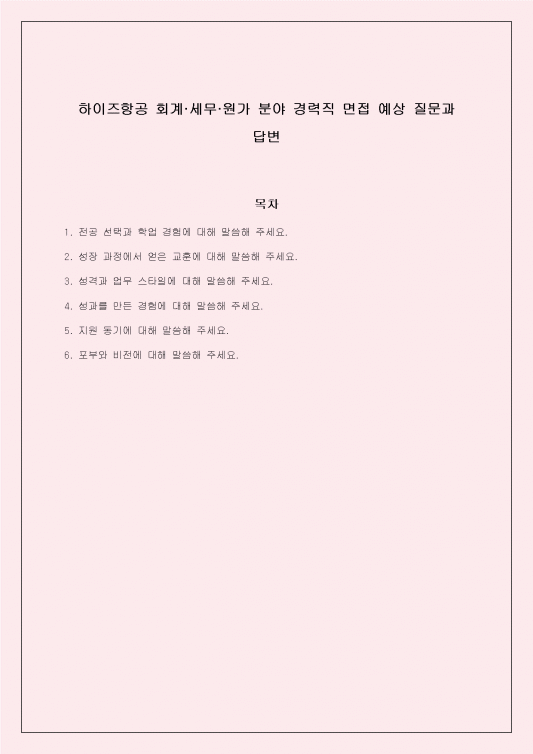 하이즈항공 회계·세무·원가 분야 경력직 면접 예상 질문과 답변