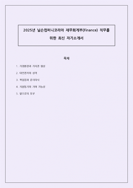 2025년 닐슨컴퍼니코리아 재무회계부(Finance) 직무를 위한 최신 자기소개서
