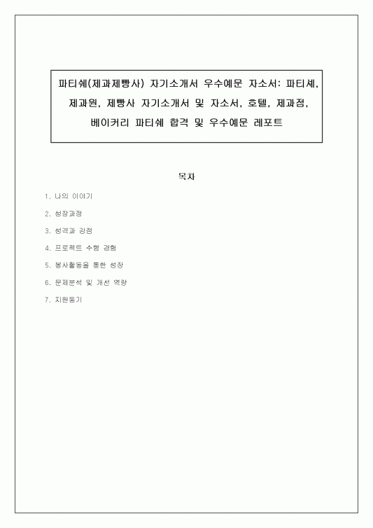 파티쉐(제과제빵사) 자기소개서 우수예문 자소서: 파티셰, 제과원, 제빵사 자기소개서 및 자소서, 호텔, 제과점, 베이커리 파티쉐 합격 및 우수예문 레포트