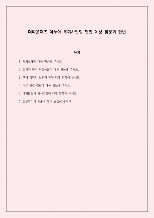 더파운더즈 아누아 북미사업팀 면접 예상 질문과 답변