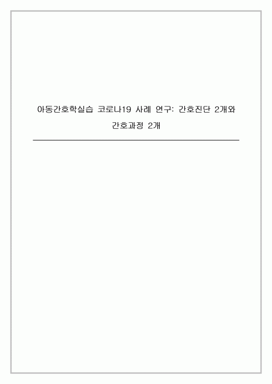 아동간호학실습 코로나19 사례 연구: 간호진단 2개와 간호과정 2개