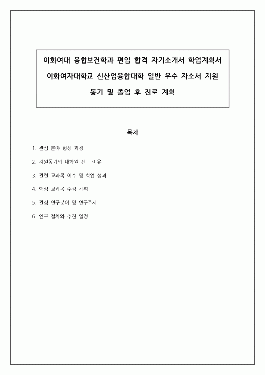 이화여대 융합보건학과 편입 합격 자기소개서 학업계획서 이화여자대학교 신산업융합대학 일반 우수 자소서 지원 동기 및 졸업 후 진로 계획