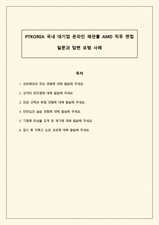 PTKOREA 국내 대기업 온라인 패션몰 AMD 직무 면접 질문과 답변 모범 사례