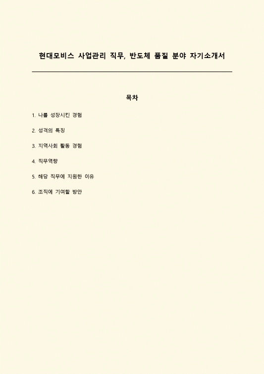 현대모비스 사업관리 직무, 반도체 품질 분야 자기소개서