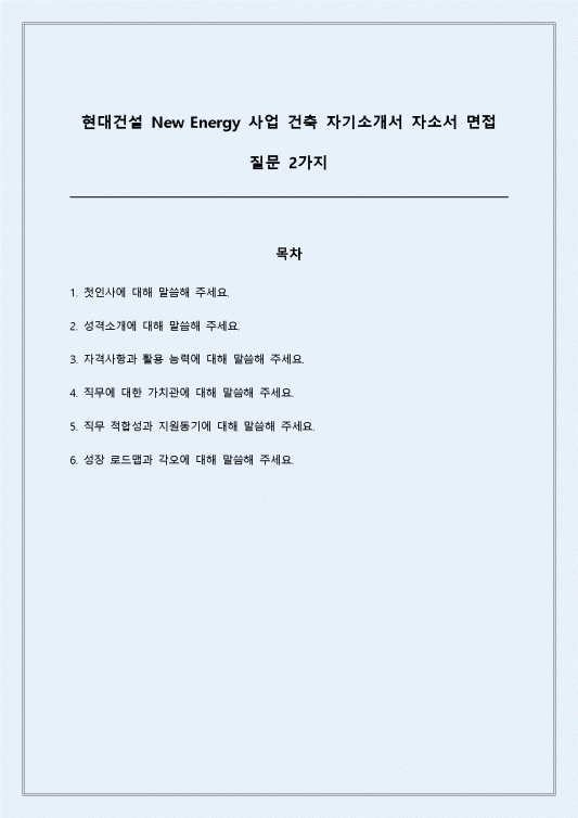 현대건설 New Energy 사업 건축 자기소개서 자소서 면접 질문 2가지