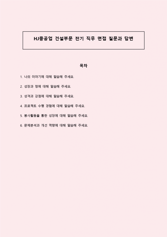 HJ중공업 건설부문 전기 직무 면접 질문과 답변