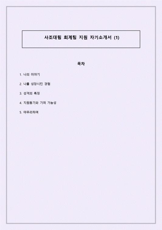 사조대림 회계팀 지원 자기소개서 (1)