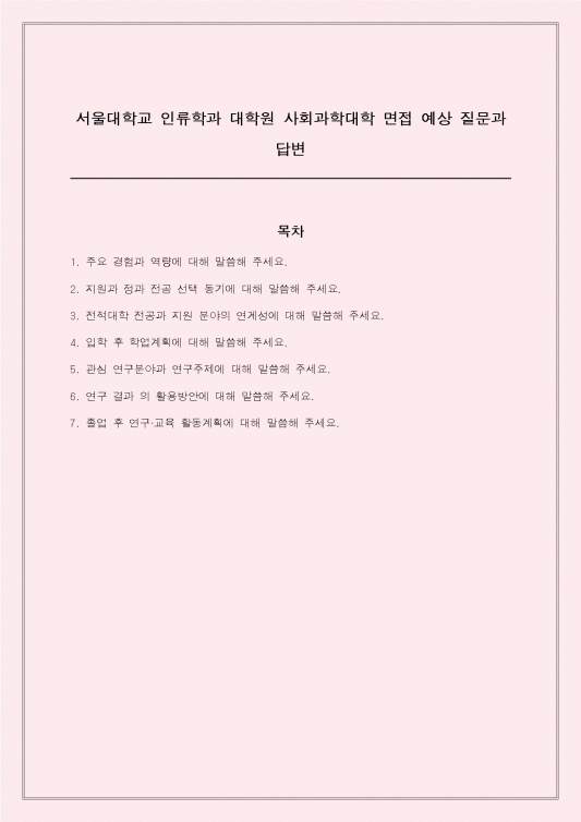 서울대학교 인류학과 대학원 사회과학대학 면접 예상 질문과 답변