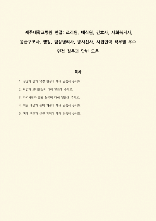 제주대학교병원 면접: 조리원, 배식원, 간호사, 사회복지사, 응급구조사, 행정, 임상병리사, 방사선사, 사업인력 직무별 우수 면접 질문과 답변 모음