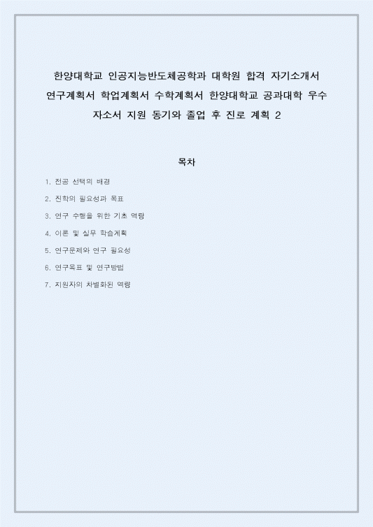 한양대학교 인공지능반도체공학과 대학원 합격 자기소개서 연구계획서 학업계획서 수학계획서 한양대학교 공과대학 우수 자소서 지원 동기와 졸업 후 진로 계획 2