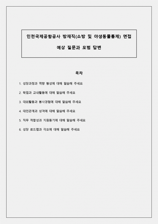 인천국제공항공사 방재직(소방 및 야생동물통제) 면접 예상 질문과 모범 답변