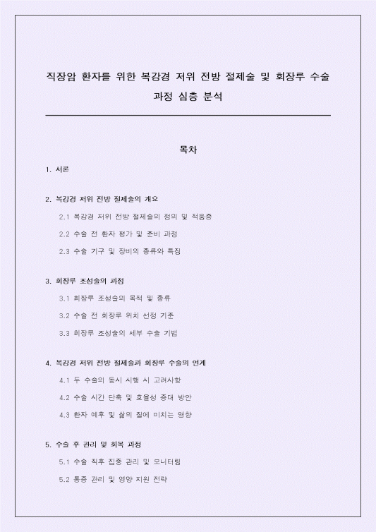 직장암 환자를 위한 복강경 저위 전방 절제술 및 회장루 수술 과정 심층 분석