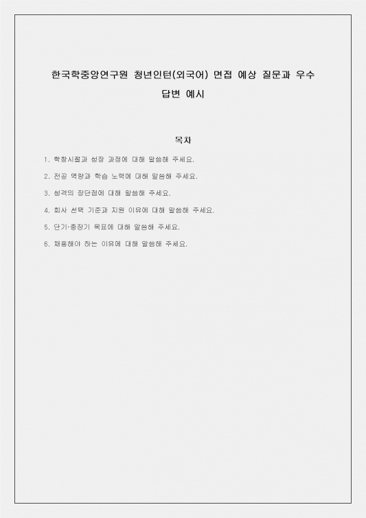 한국학중앙연구원 청년인턴(외국어) 면접 예상 질문과 우수 답변 예시
