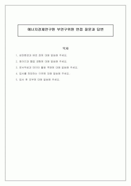 에너지경제연구원 부연구위원 면접 질문과 답변