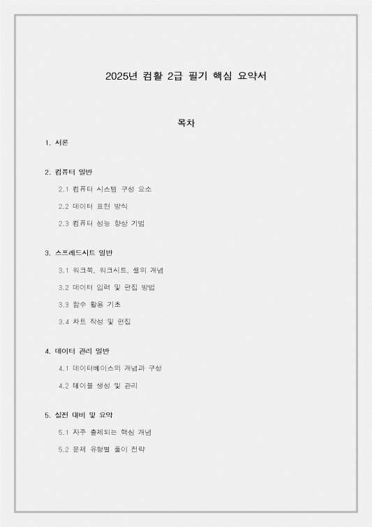 2025년 컴활 2급 필기 핵심 요약서