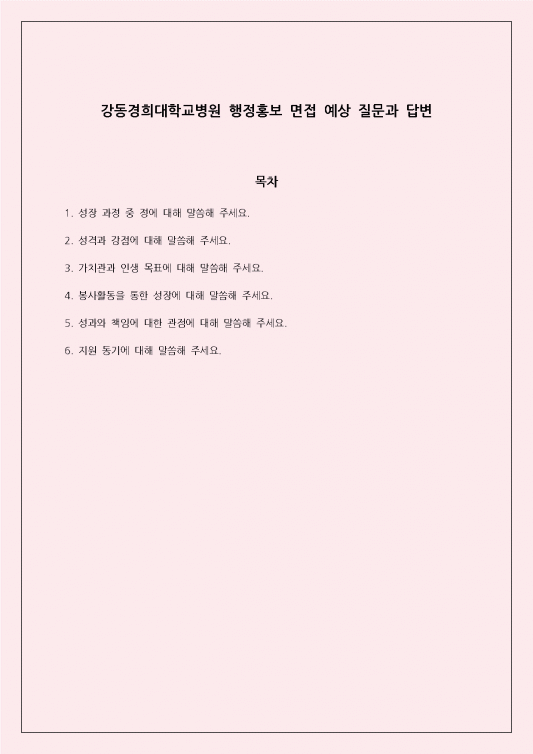 강동경희대학교병원 행정홍보 면접 예상 질문과 답변