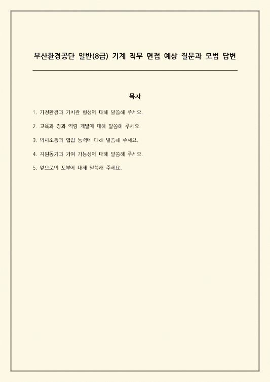 부산환경공단 일반(8급) 기계 직무 면접 예상 질문과 모범 답변