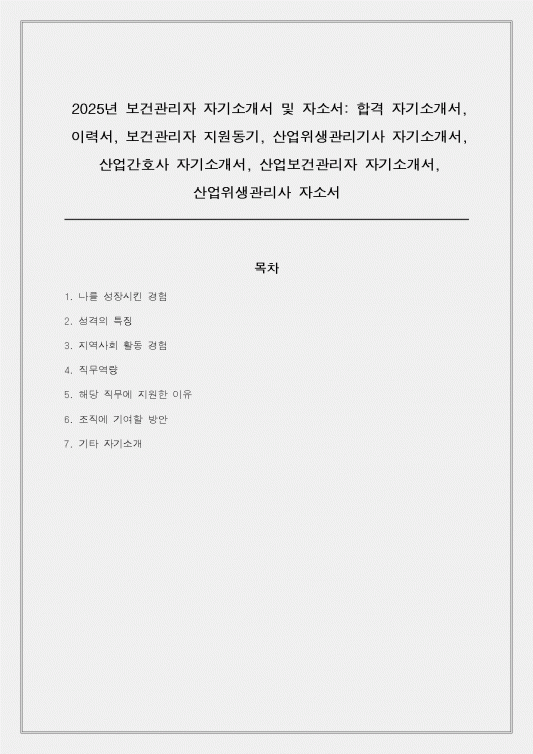 2025년 보건관리자 자기소개서 및 자소서: 합격 자기소개서, 이력서, 보건관리자 지원동기, 산업위생관리기사 자기소개서, 산업간호사 자기소개서, 산업보건관리자 자기소개서, 산업위생관리사 자소서
