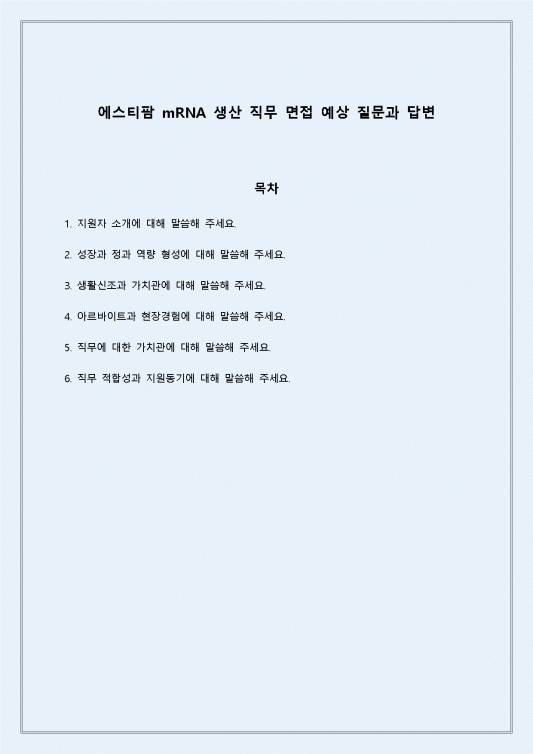 에스티팜 mRNA 생산 직무 면접 예상 질문과 답변