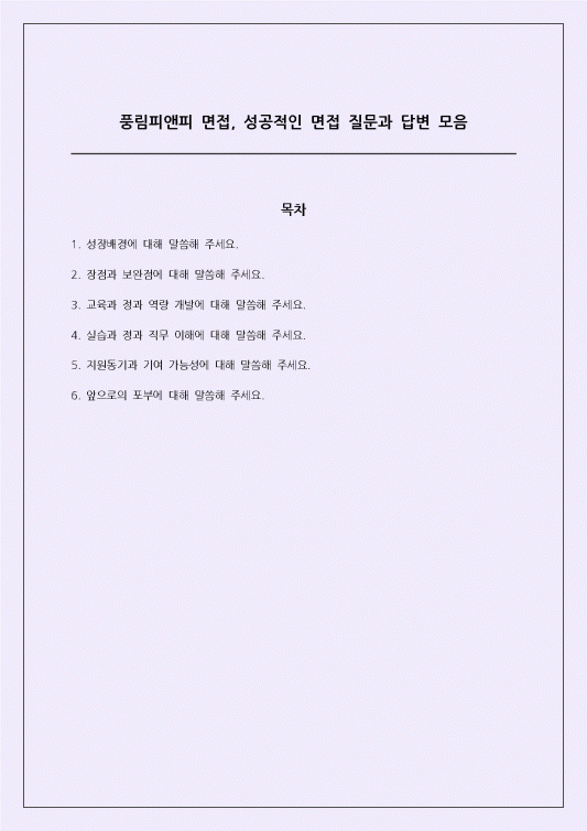 풍림피앤피 면접, 성공적인 면접 질문과 답변 모음