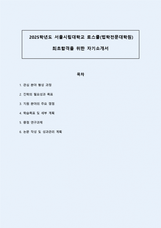 2025학년도 서울시립대학교 로스쿨(법학전문대학원) 최초합격을 위한 자기소개서