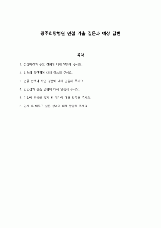 광주희망병원 면접 기출 질문과 예상 답변