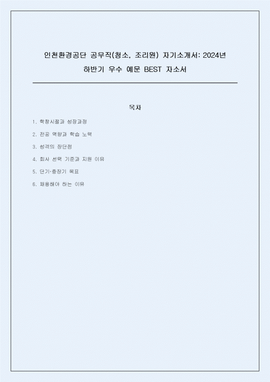 인천환경공단 공무직(청소, 조리원) 자기소개서: 2024년 하반기 우수 예문 BEST 자소서