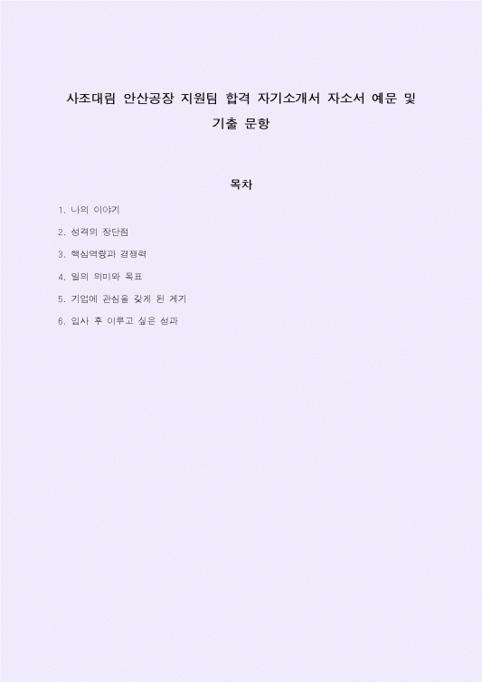사조대림 안산공장 지원팀 합격 자기소개서 자소서 예문 및 기출 문항