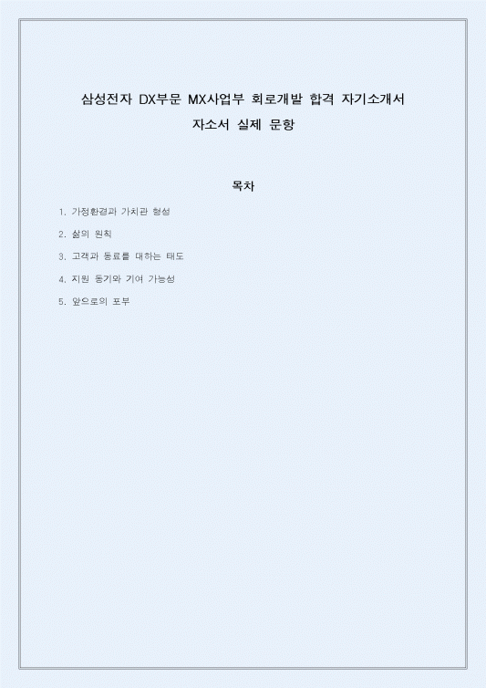 삼성전자 DX부문 MX사업부 회로개발 합격 자기소개서 자소서 실제 문항