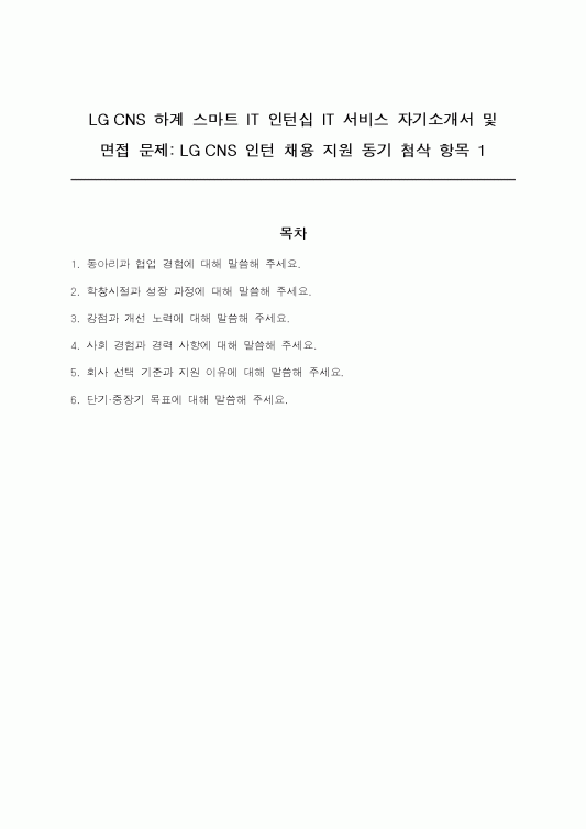 LG CNS 하계 스마트 IT 인턴십 IT 서비스 자기소개서 및 면접 문제: LG CNS 인턴 채용 지원 동기 첨삭 항목 1