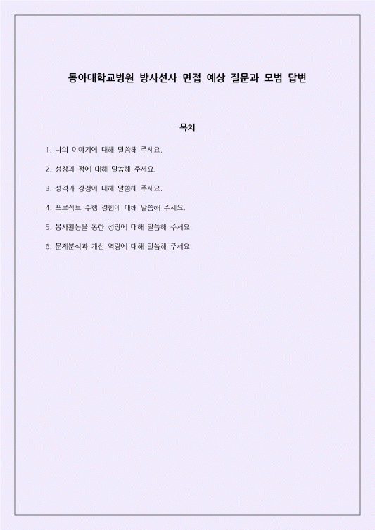동아대학교병원 방사선사 면접 예상 질문과 모범 답변