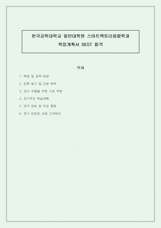 한국공학대학교 일반대학원 스마트팩토리융합학과 학업계획서 BEST 합격
