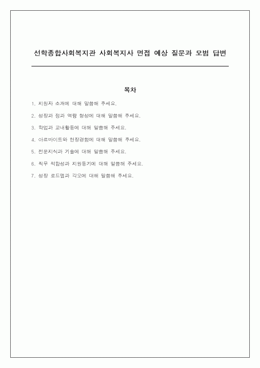 선학종합사회복지관 사회복지사 면접 예상 질문과 모범 답변