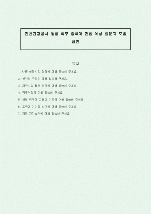 인천관광공사 행정 직무 중국어 면접 예상 질문과 모범 답안